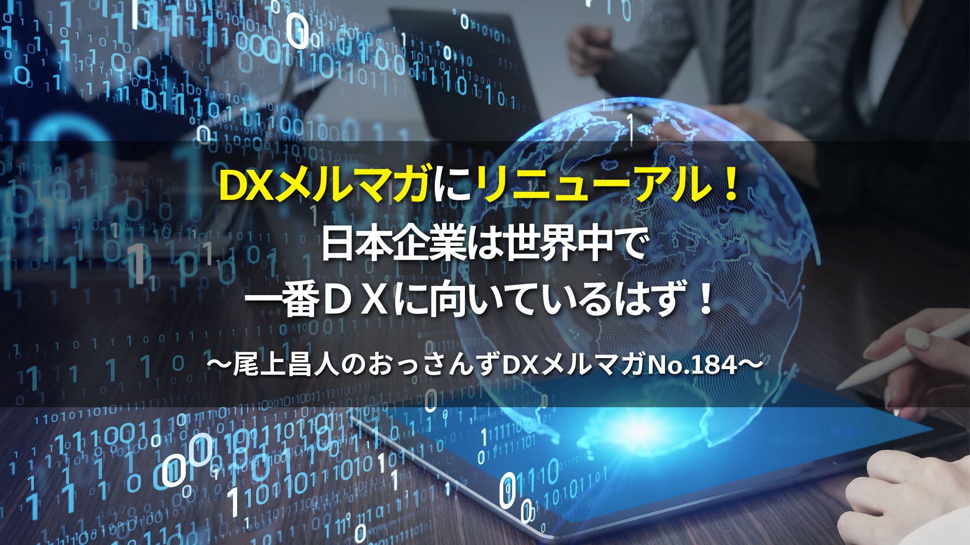 日本企業は世界中で一番DXに向いているはず！～尾上昌人のおっさんずDXメルマガ～ - 株式会社ニューフォース